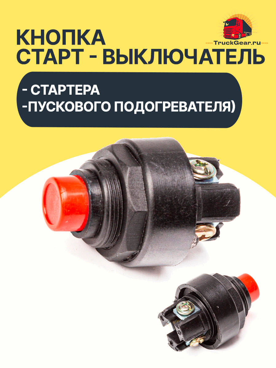 Кнопка Старт (выключатель стартера и пускового подогревателя)