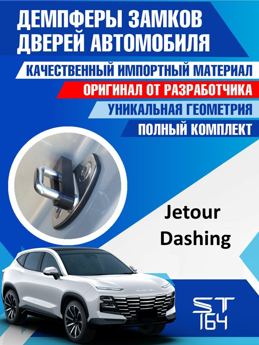 Демпферы замков дверей Джетур Дашинг (Jetour Dashing ) , на 4 двери + смазка