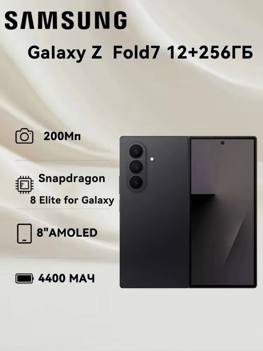 Смартфон Samsung "Galaxy Z Fold 7", ОС Android, 12/256ГБ, экран 8", чёрный