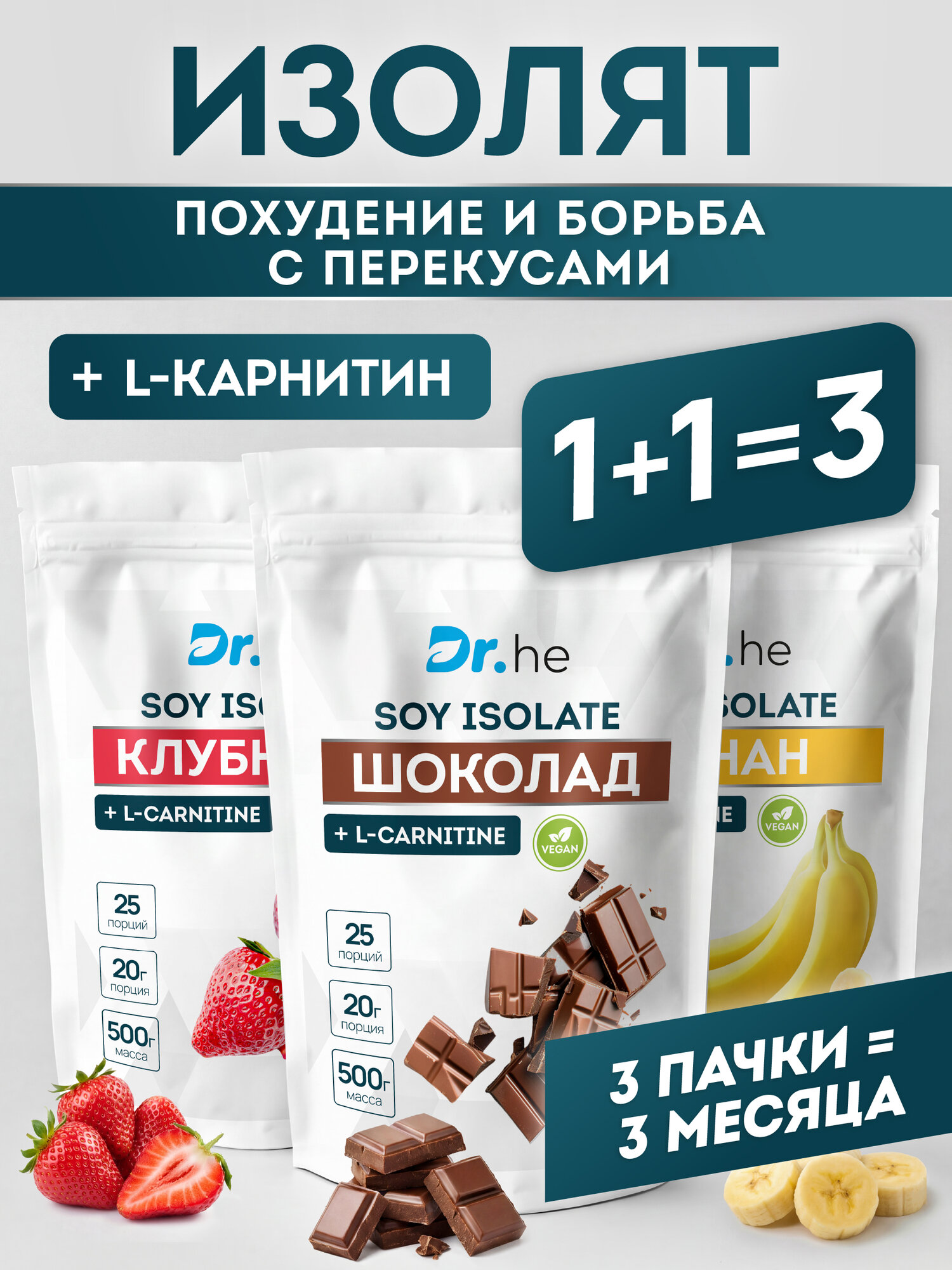 Протеин соевый изолят набор 1,5кг - 3 шт по 500 гр Банан Шоколад Клубника Dr.he