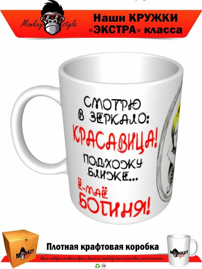 Кружка принтом «Смотрю в зеркало: Красавица! Подхожу ближе. ё-маё Богиня!», 330 мл, белая кружка Премиум качества