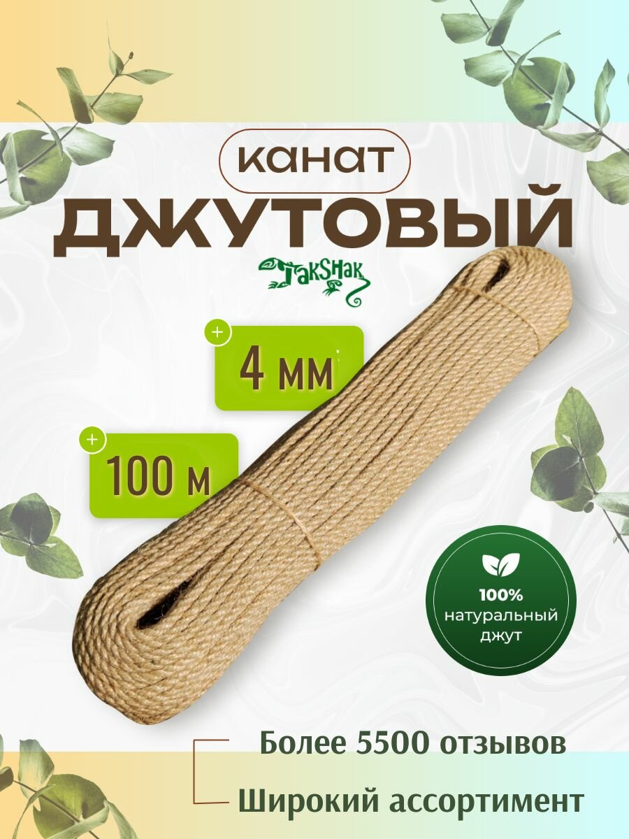 Веревка джутовая 4мм, 100 метров. Канат для рукоделия, когтеточек, корзин и ковриков. Бечевка джут. джутовая веревка шпагат джутовый канат для рукоделия бечевка