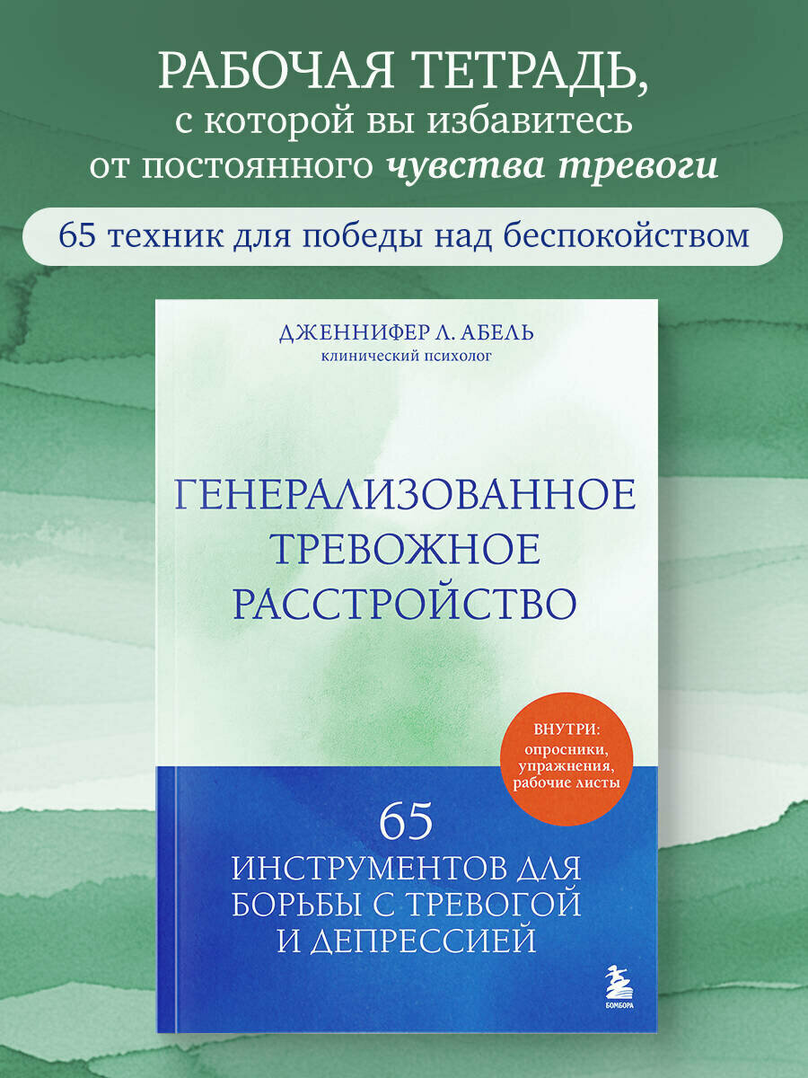 Абель Дженнифер Л. Генерализованное тревожное расстройство. 65 инструментов для борьбы с тревогой и депрессией
