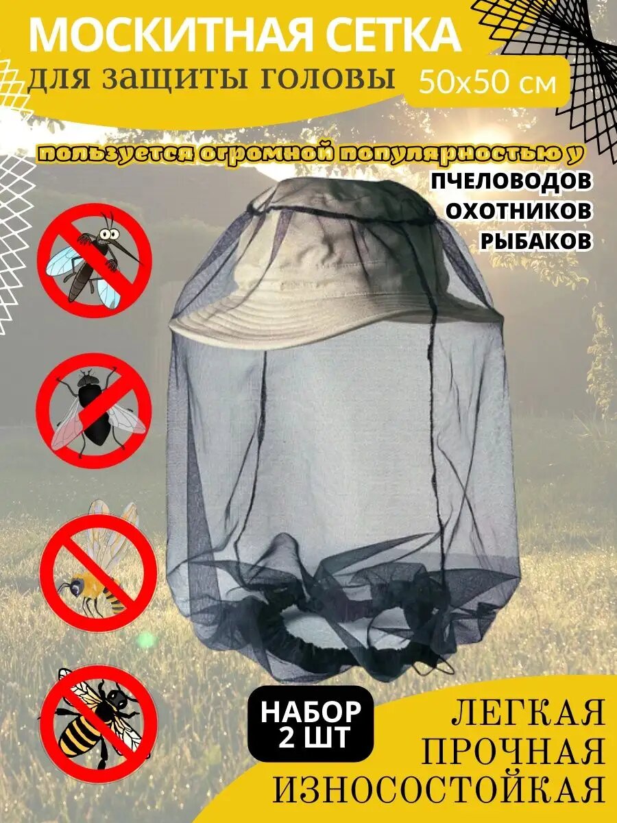 Антимоскитная сетка на голову 2 шт