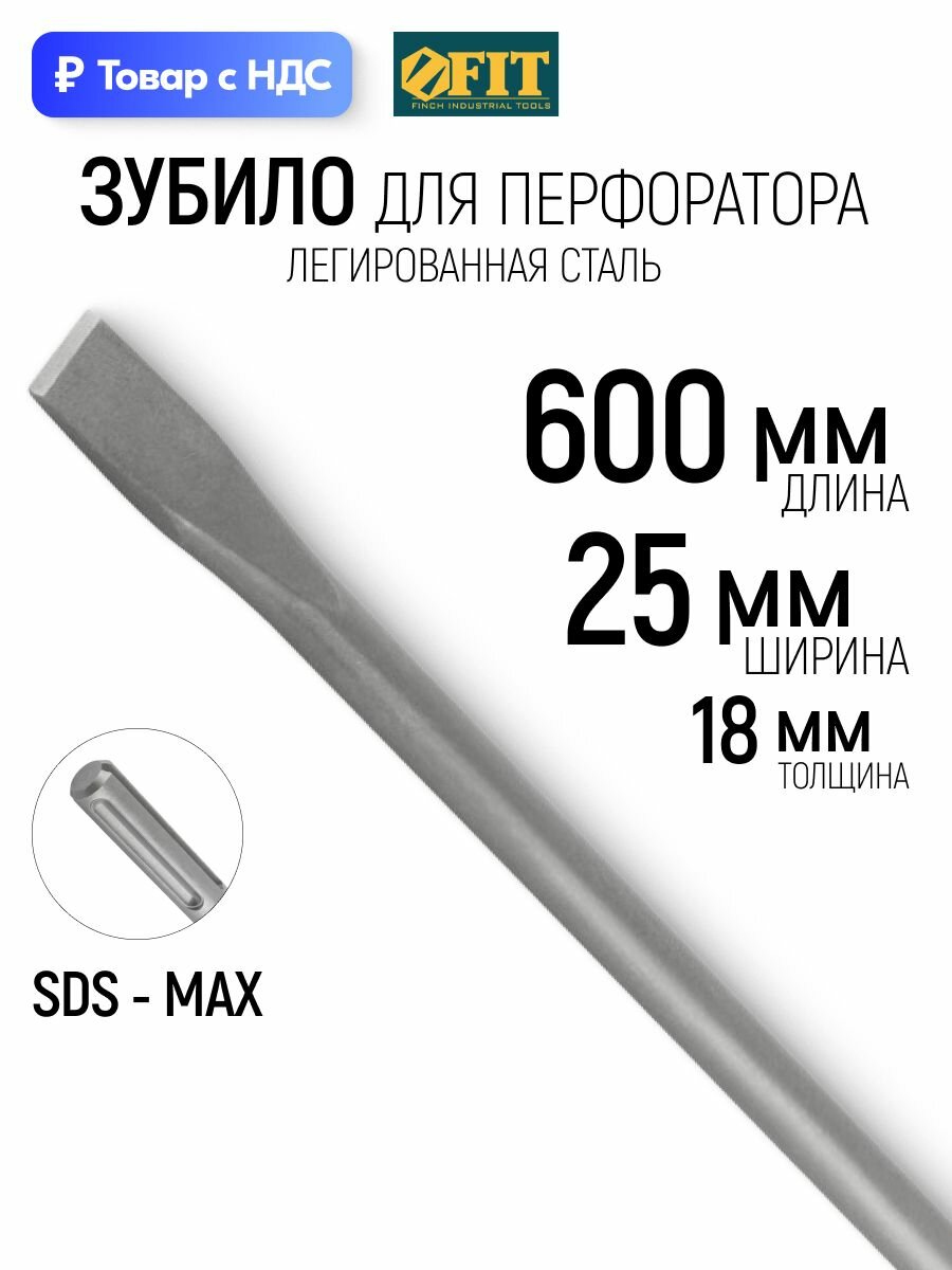 FIT Зубило по бетону кирпичу камню SDS-MAX 40Cr сталь 25 х 18 х 600 мм