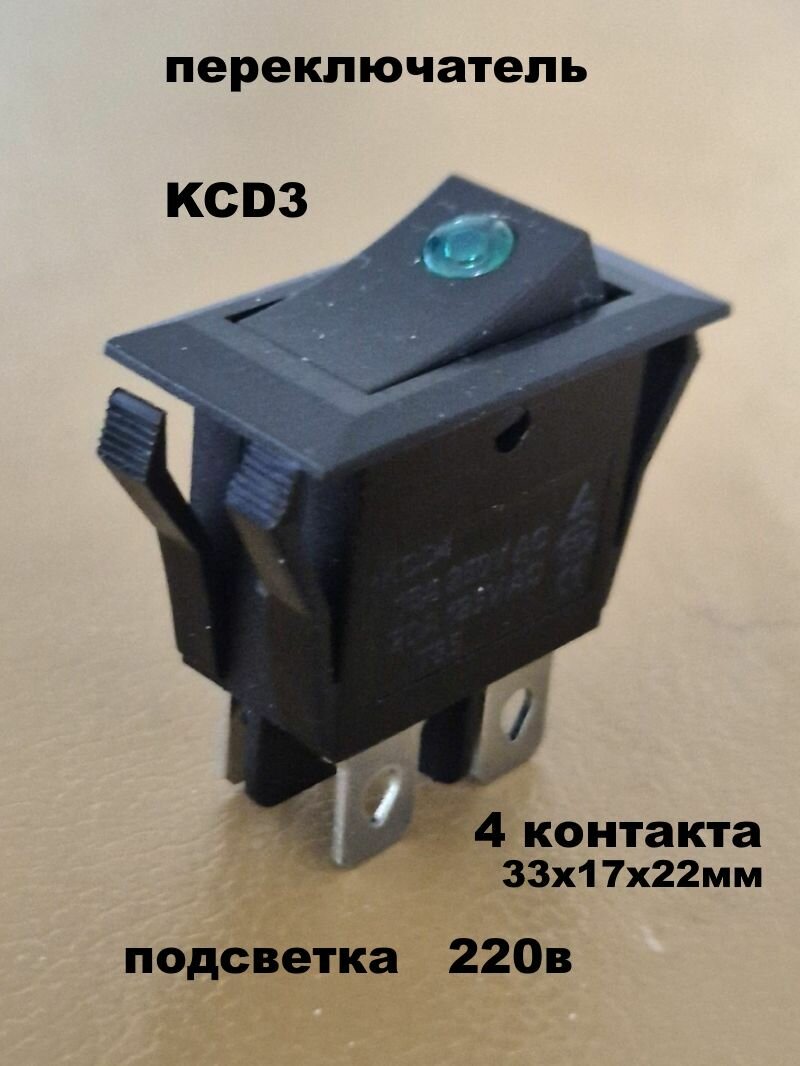 Переключатель KCD3 4 контакта 16А с подсветкой зеленой - 1 шт.