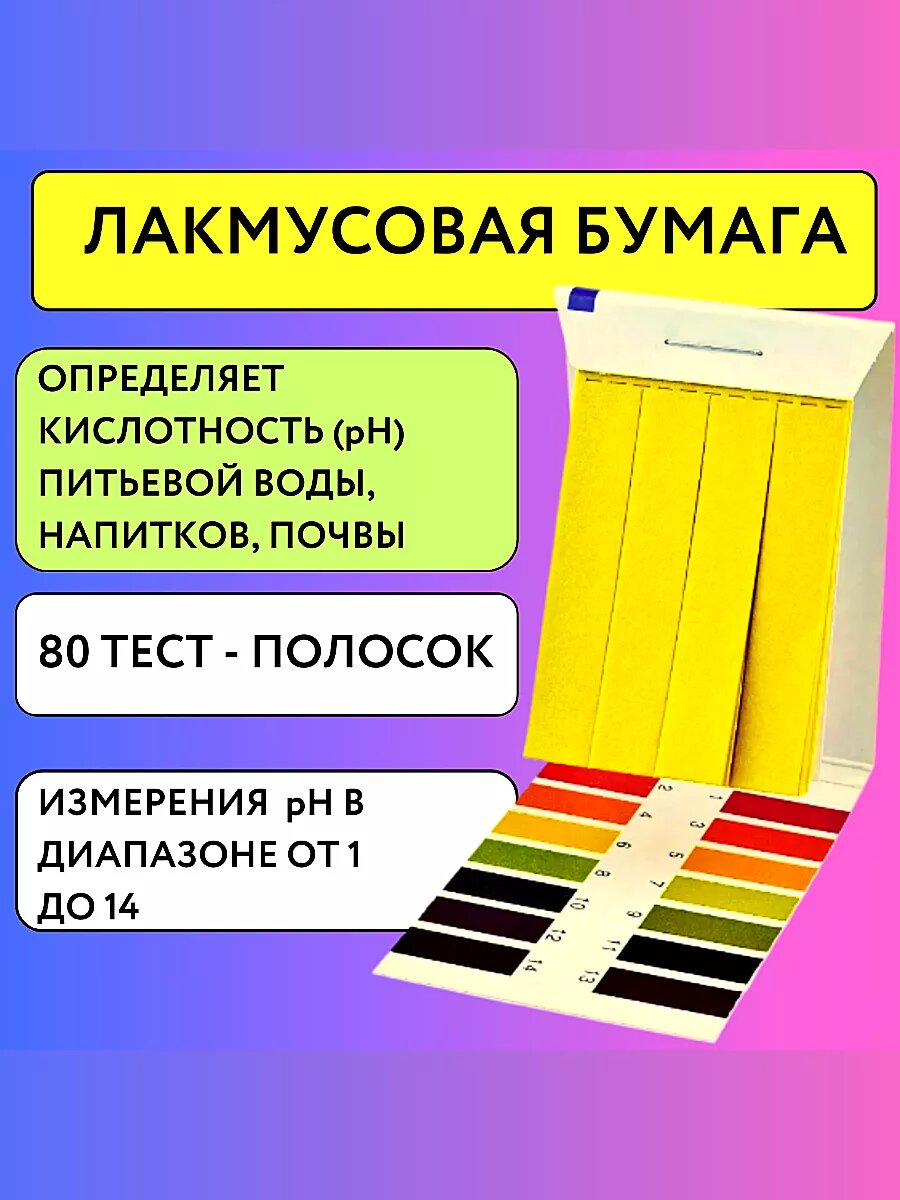 Лакмусовая бумага тест полоски ph метр