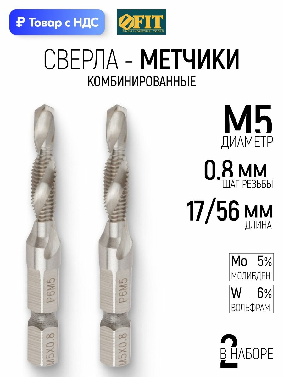 FIT Сверла метчики М5 х 0,8 мм 17/56 мм набор 2 шт комбинированные метрические для стали металла чугуна, быстрорежущая HSS сталь Р6М5
