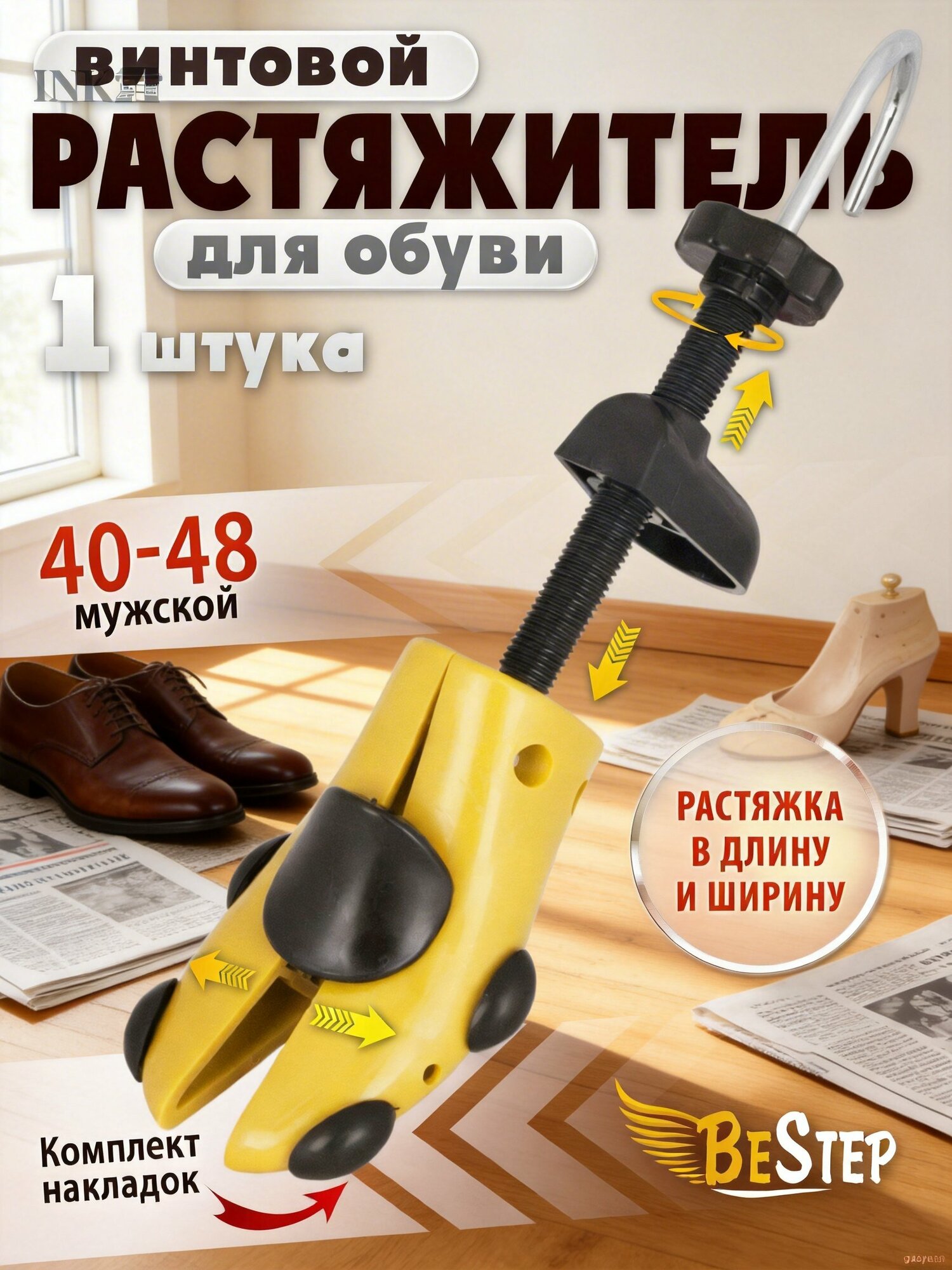 Винтовой растяжитель обуви, раздвижная колодка 40/48 для туфель кроссовок ботинок и сапог, увеличивает длину и ширину и локально растягивает проблемные участки