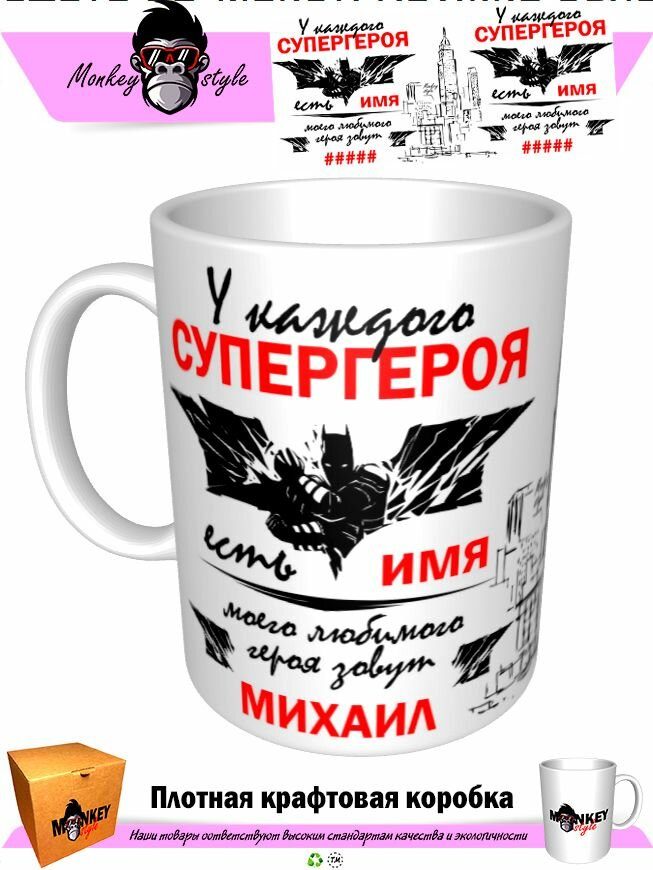 Кружка принтом «У каждого супергероя есть имя. Моего героя зовут Михаил», 330 мл, белая кружка Премиум качества