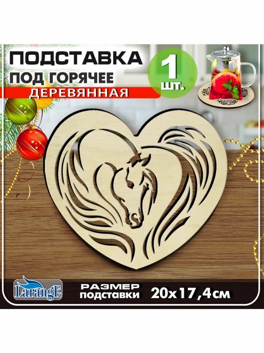 Подставка под горячее деревянная в подарок на 8 марта