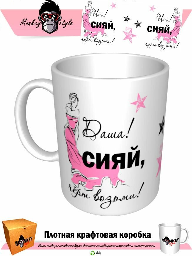 Кружка принтом «Даша! Сияй, черт возьми!», 330 мл, белая кружка Премиум качества