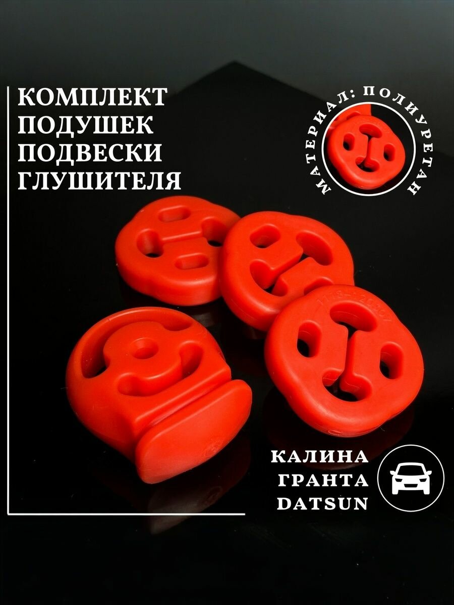 Комплект подушек подвески глушителя совместим с а/м ВАЗ 1117 1118 1119 Калина 2190 2192 2194 Гранта DATSUN