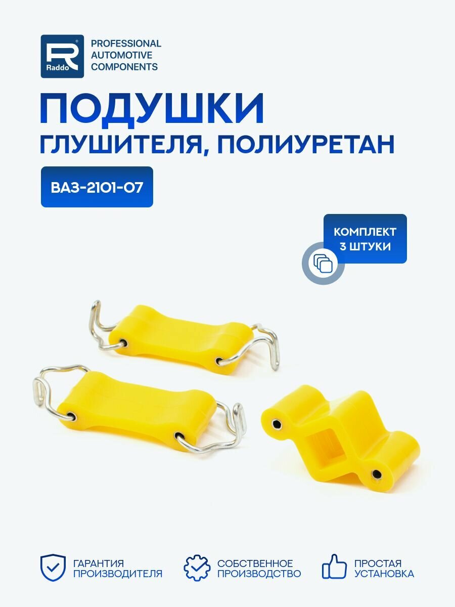 Подушки для а/м ВАЗ 2101-07 глушителя 3шт, полиуретан