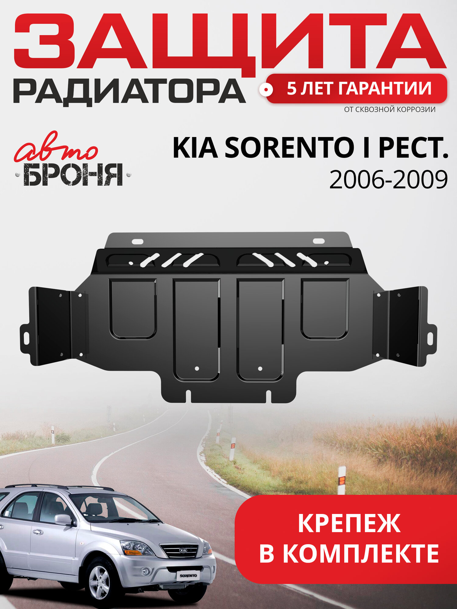 Защита радиатора АвтоБроня для Kia Sorento I рестайлинг 2006-2009, штампованная, сталь, без крепежа, 1.02807.1