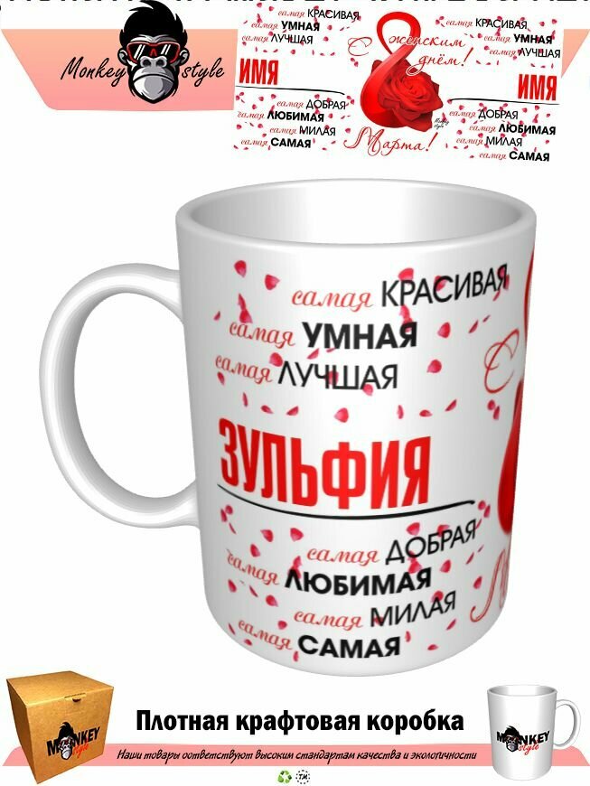 Кружка принтом «8 марта. Зульфия Самая самая», 330 мл, белая кружка Премиум качества, авторский принт