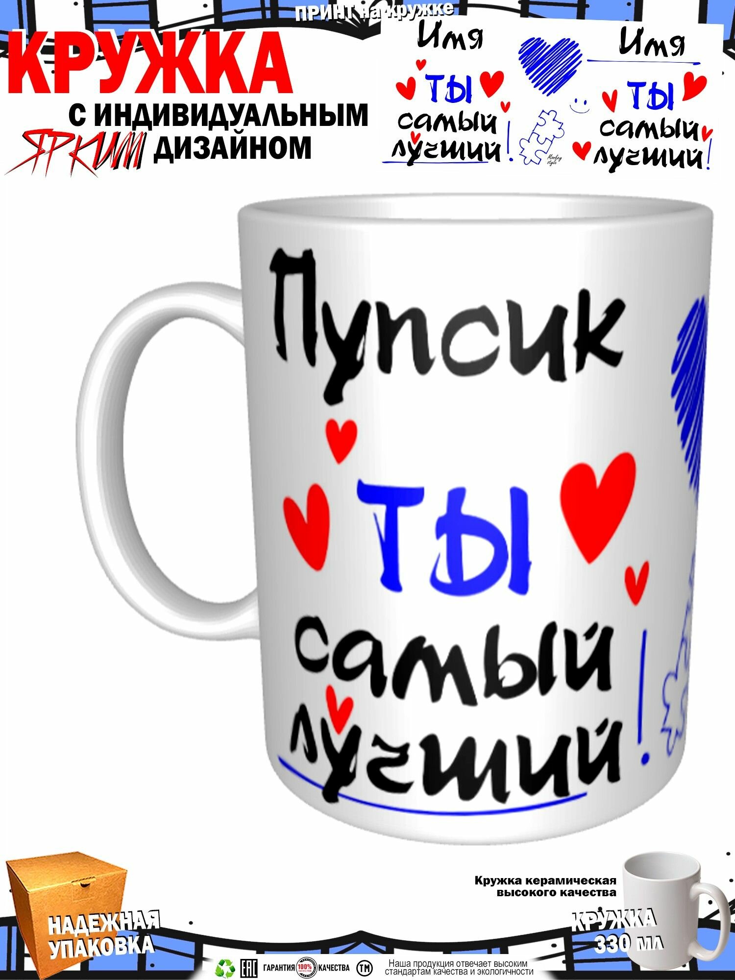 Кружка принтом «Пупсик, Ты самый лучший», 330 мл, белая кружка Премиум качества, авторский принт
