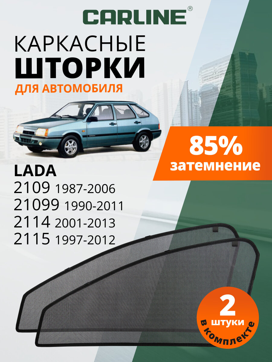 Шторки солнцезащитные Carline / Автомобильные шторки / Тонировочные сетки ВАЗ 2109, 2114, 2115, 21099 (Лада Самара)