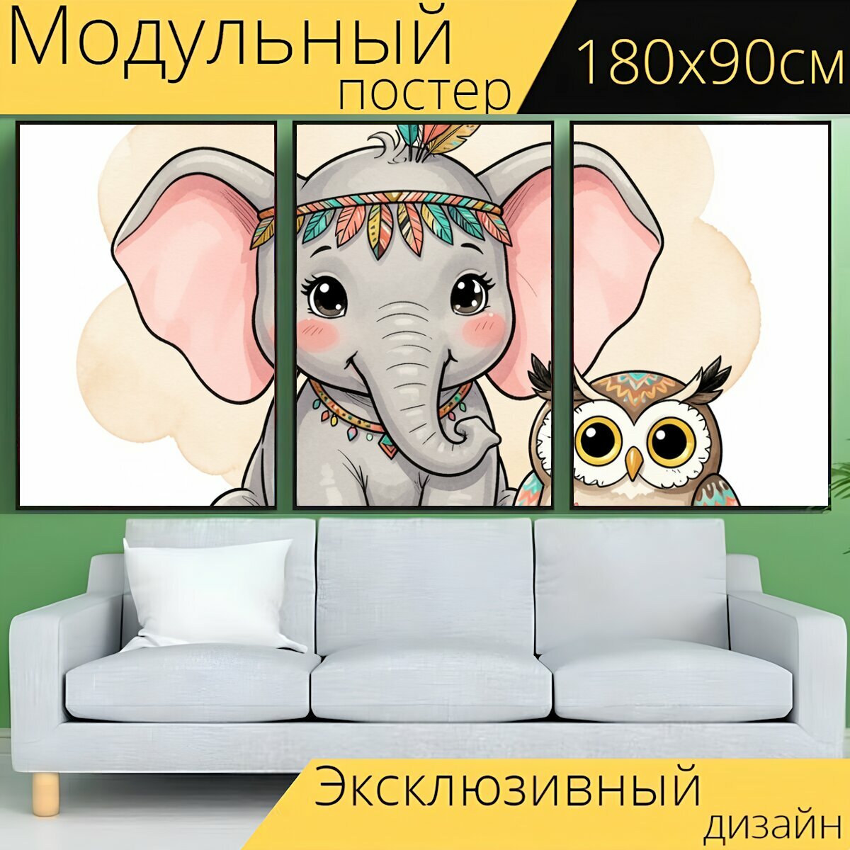 Модульный постер "Милый слоненок и сова. Нежная акварельная иллюстрация с детенышем слона, филином и маленькой птичкой, в пастельных." 180 x 90 см. для интерьера на стену в тубусе