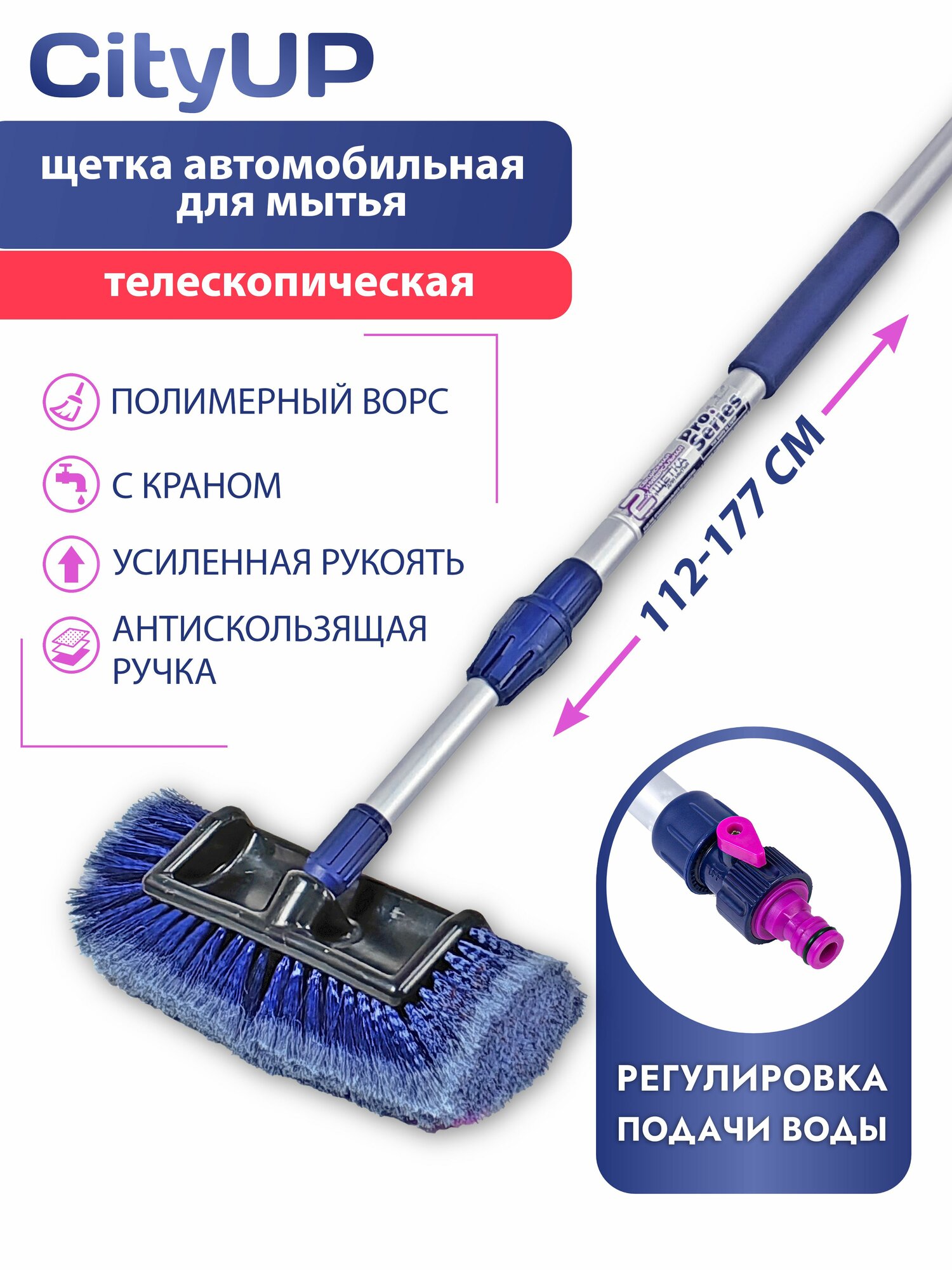 Щетка автомобильная телескопическая с краном для воды 112-177 см/ Щетка для уборки/Автоаксесуары