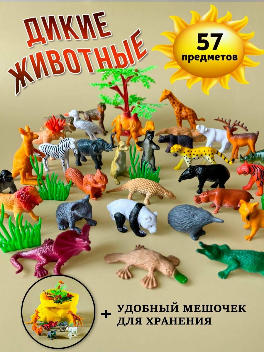 Фигурки диких животных, игровой набор для детей 57 предметов.