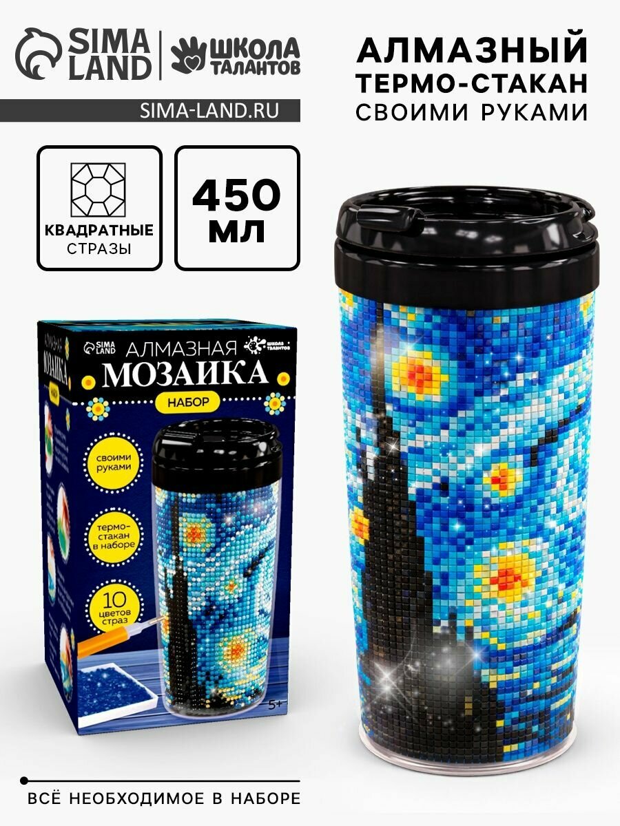 Набор для творчества для девочки, Школа талантов , "Алмазная мозаика " , термостакан