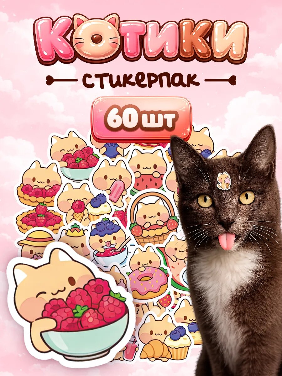 Наклейки Котики стикеры для детей милые набор