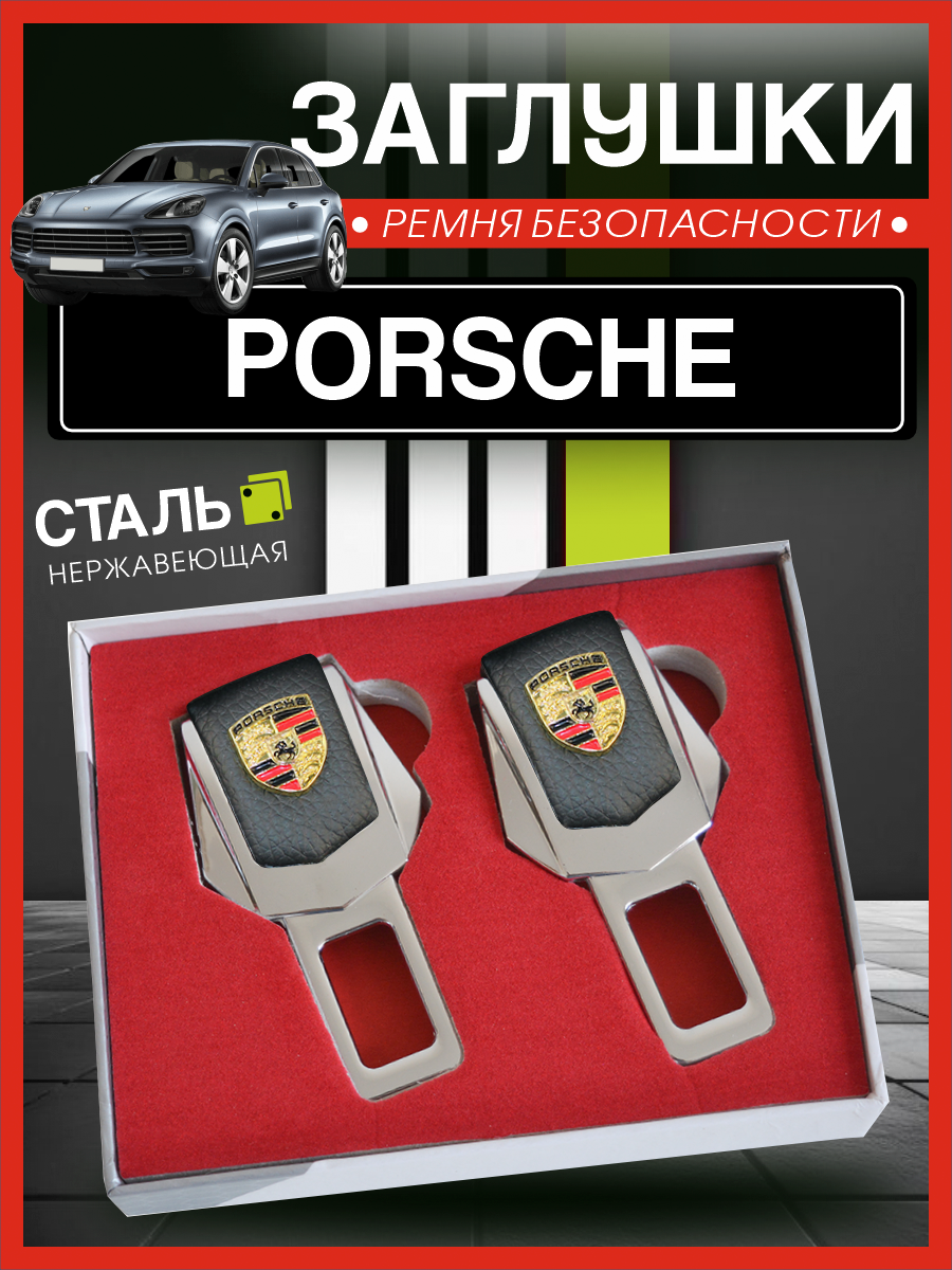Заглушки для ремня безопасности Порше / Porsche, подарочный набор