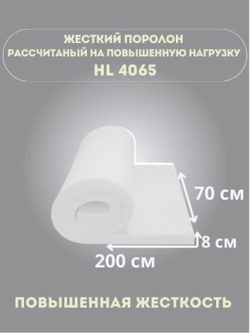 Поролон мебельный HL4065 повышенной жесткости, 80х700х2000 мм, плотность 40 кг/м3, пенополиуретан повышенной жёсткости