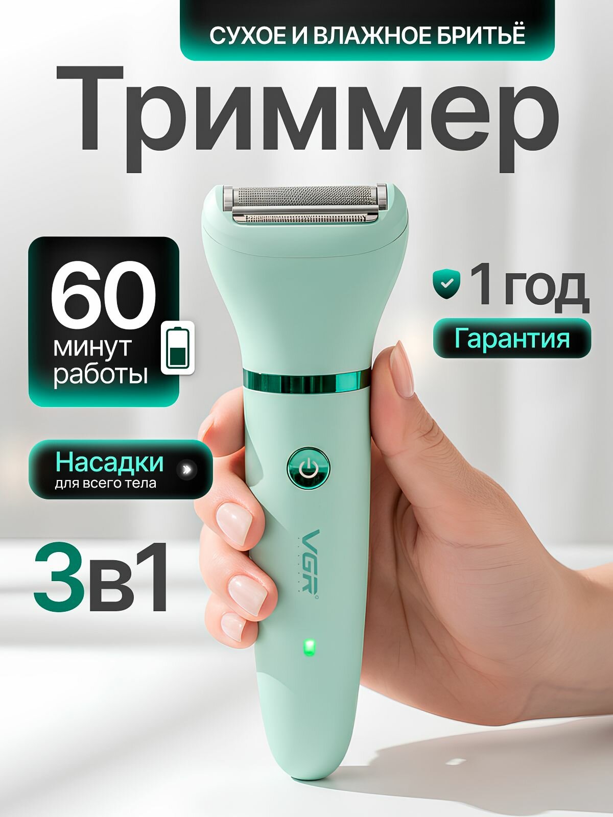 Триммер женский для интимной зоны, бритва женская электрическая