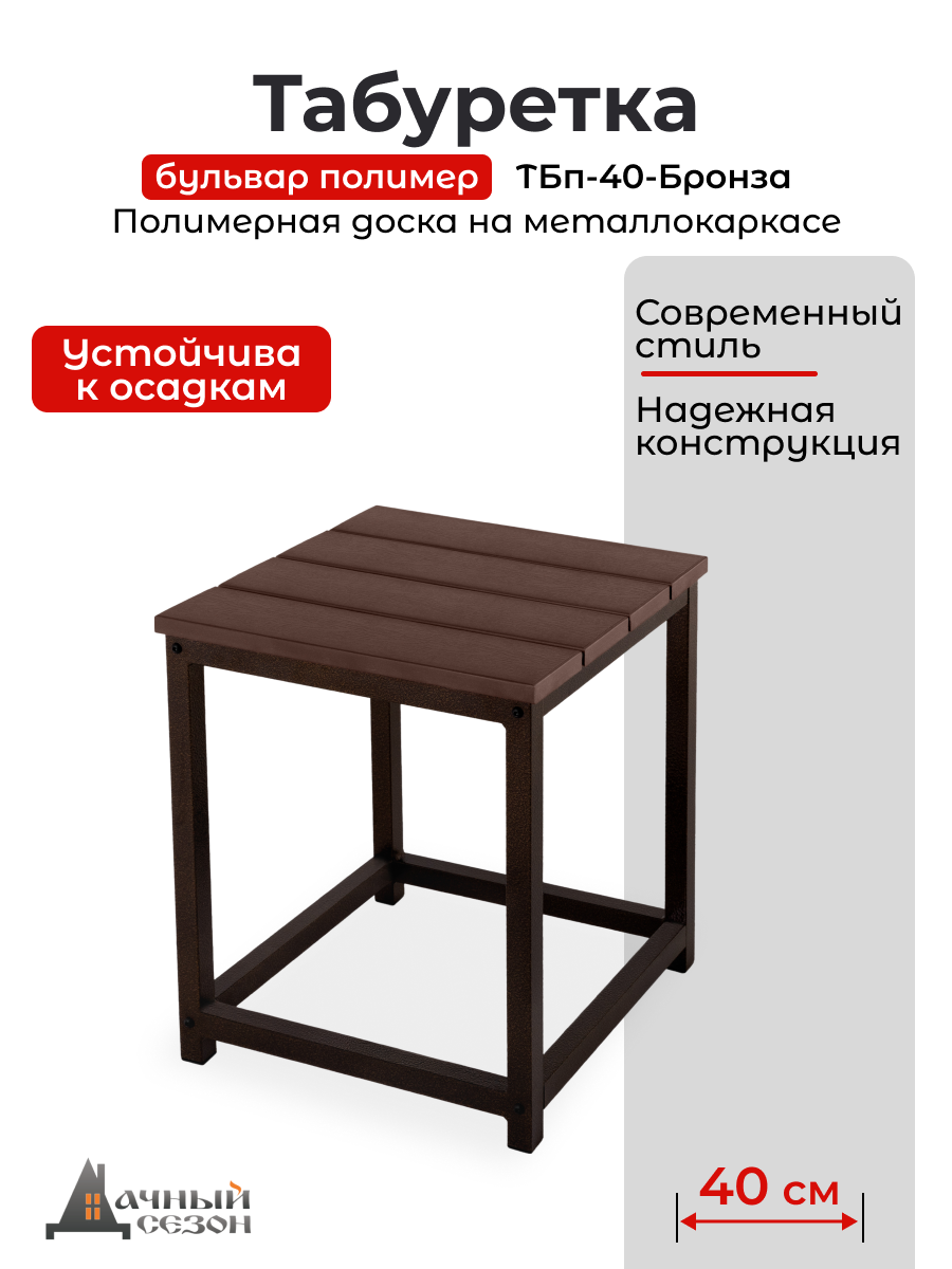 Табуретка Бульвар Полимер ТБп-40-Бронза. Прочная и надежная.
