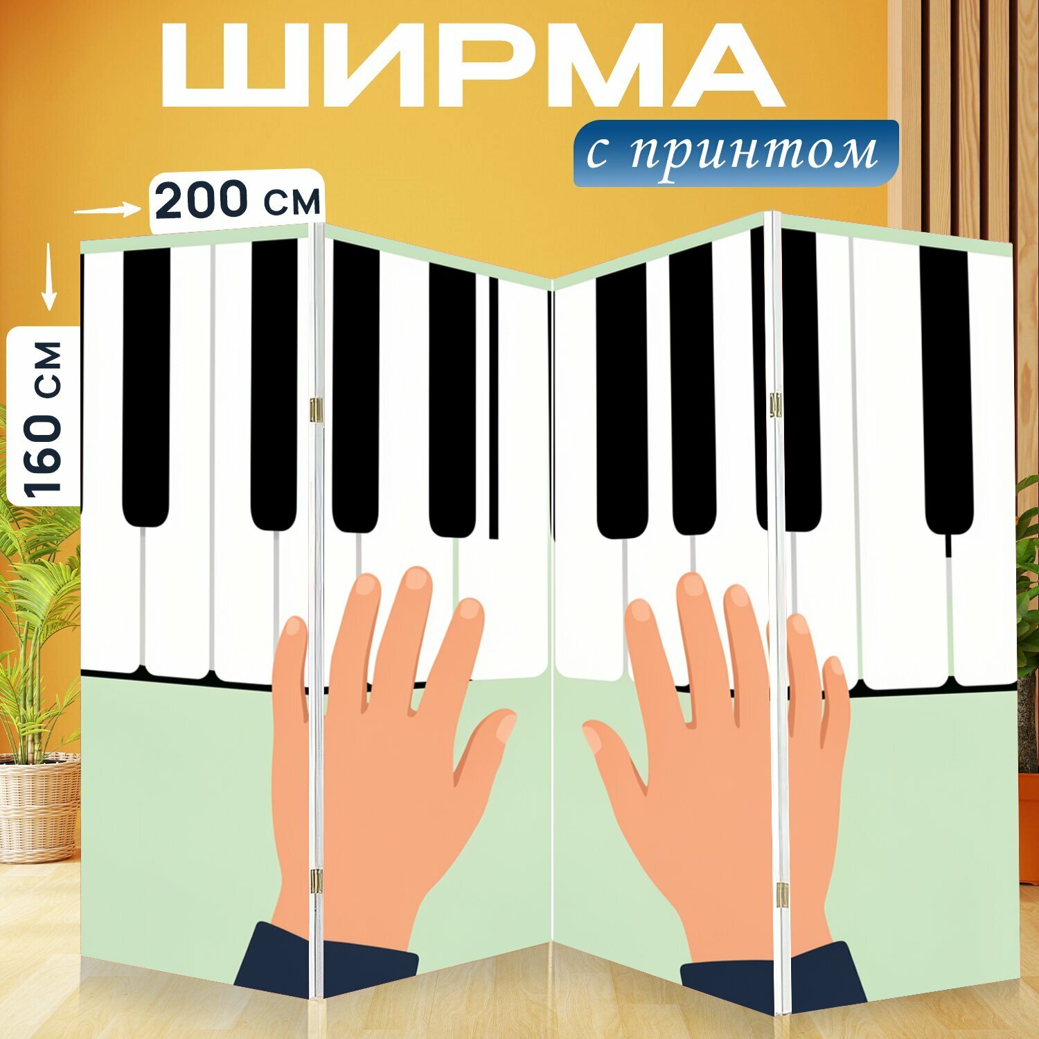 Ширма "Руки над клавишами пианино. Минималистичная иллюстрация игры на фортепиано: детские ладони на." перегородка для зонирования комнаты с принтом 200x160 см. на холсте