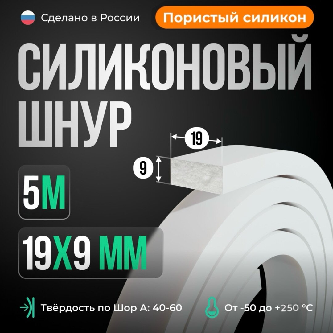 Шнур силиконовый прямоугольного сечения, пористый /белый/ 19х9/ 5 метров .