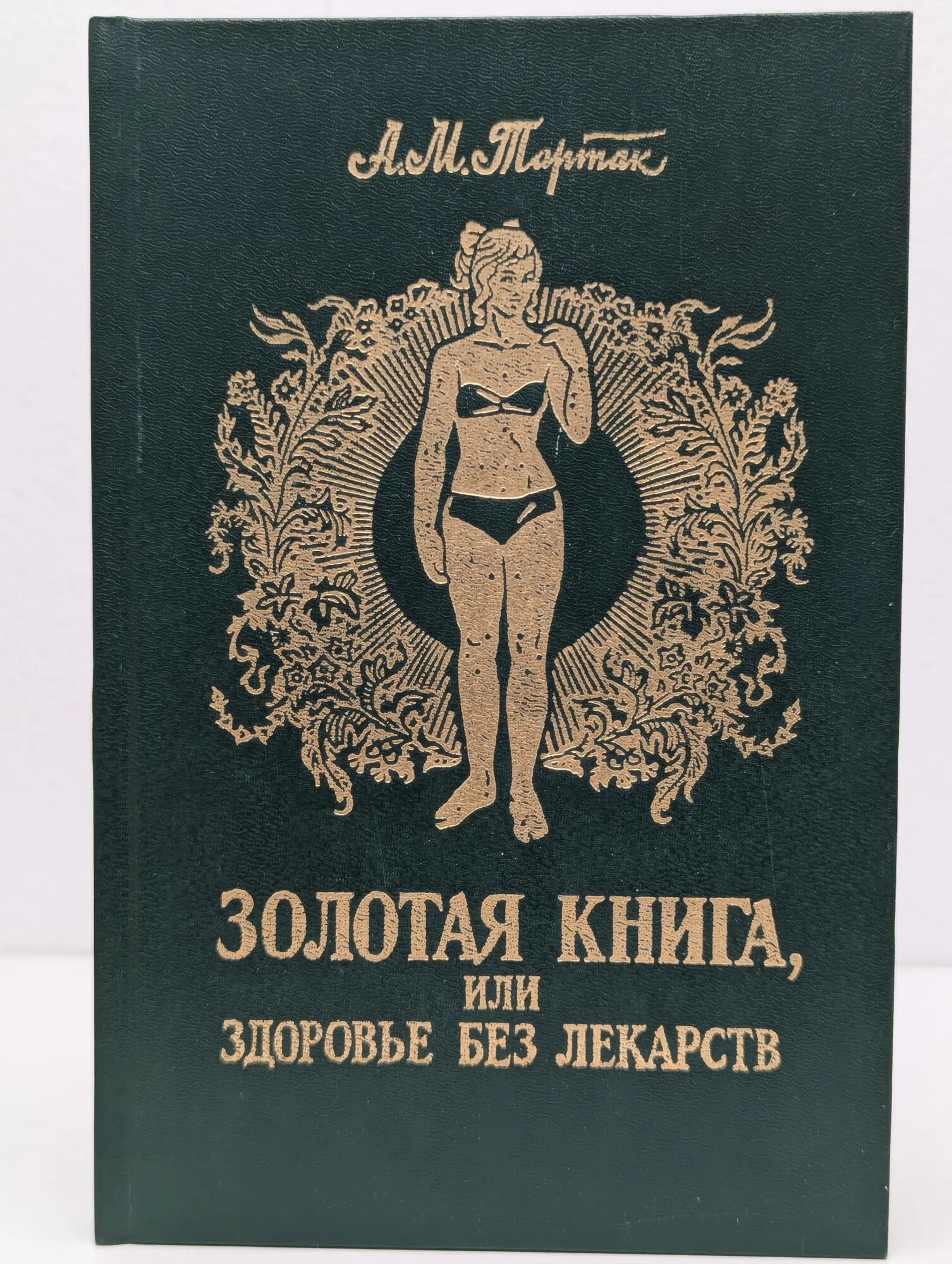 Золотая книга, или Здоровье без лекарств Тартак Алла Михайловна 1997