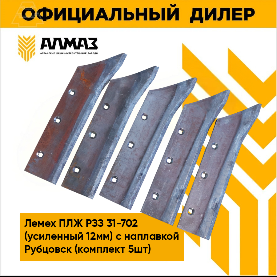 Лемех ПЛЖ РЗЗ 31-702 (усиленный 12мм) с наплавкой Рубцовск (комплект 5 шт.)