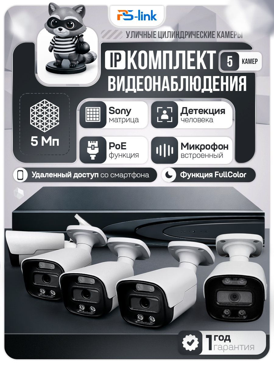 Комплект видеонаблюдения IP 5Мп Ps-Link KIT-C505IP-ST, 5 уличных камер на матрице Sony, запись по событию, Seetong