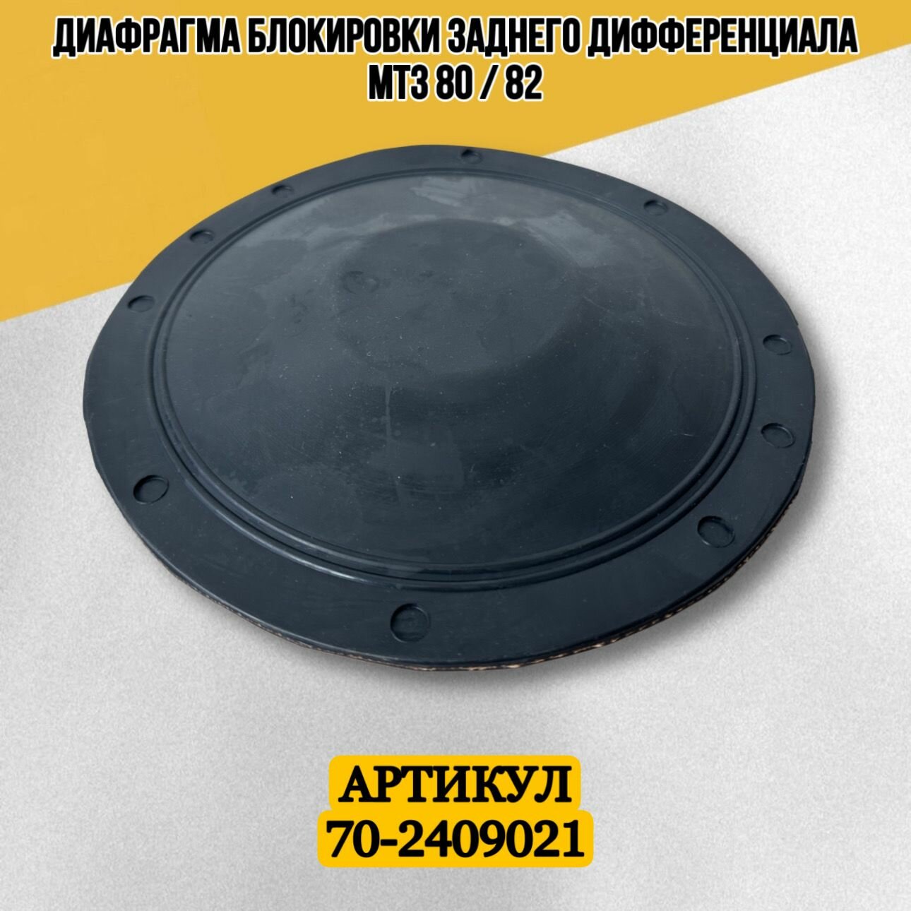Диафрагма МТЗ механизма блокировки дифференциала заднего моста 70-2409021