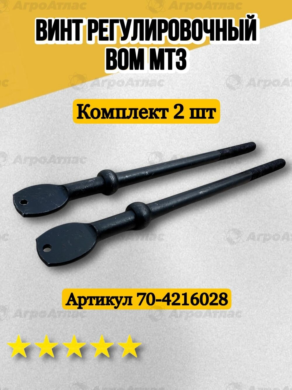 Винт МТЗ (2 ШТ.) управления ВОМ