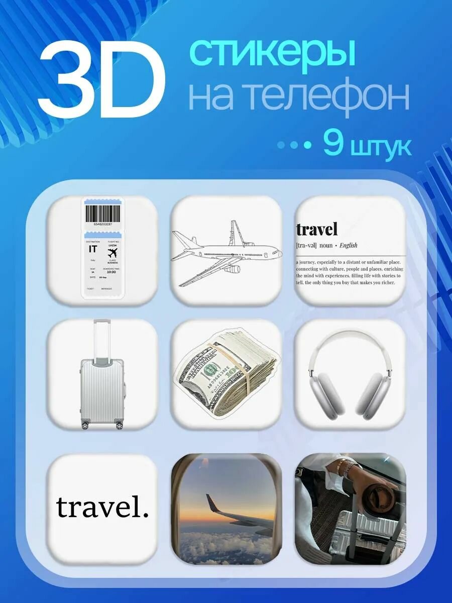3D стикеры на телефон Путешествие