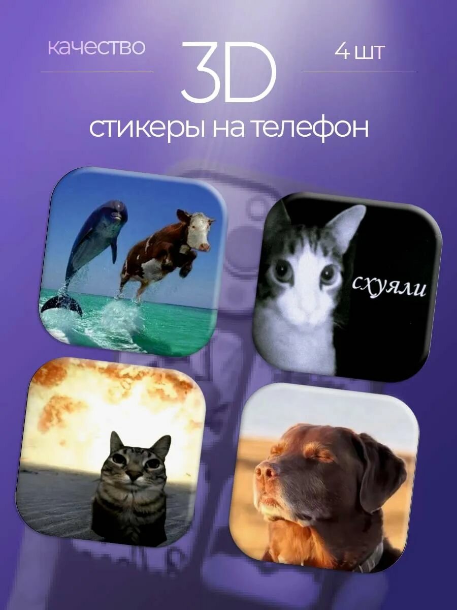 3D стикеры на телефон Животные