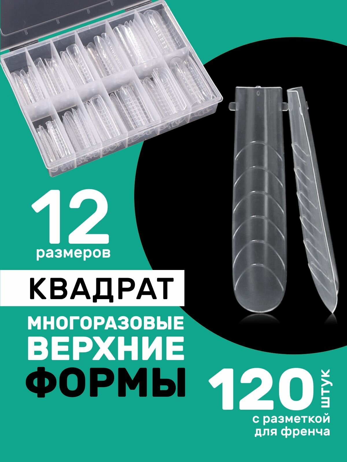 Многоразовые верхние формы для наращивания ногтей, арочный квадрат, прозрачные, 120 шт