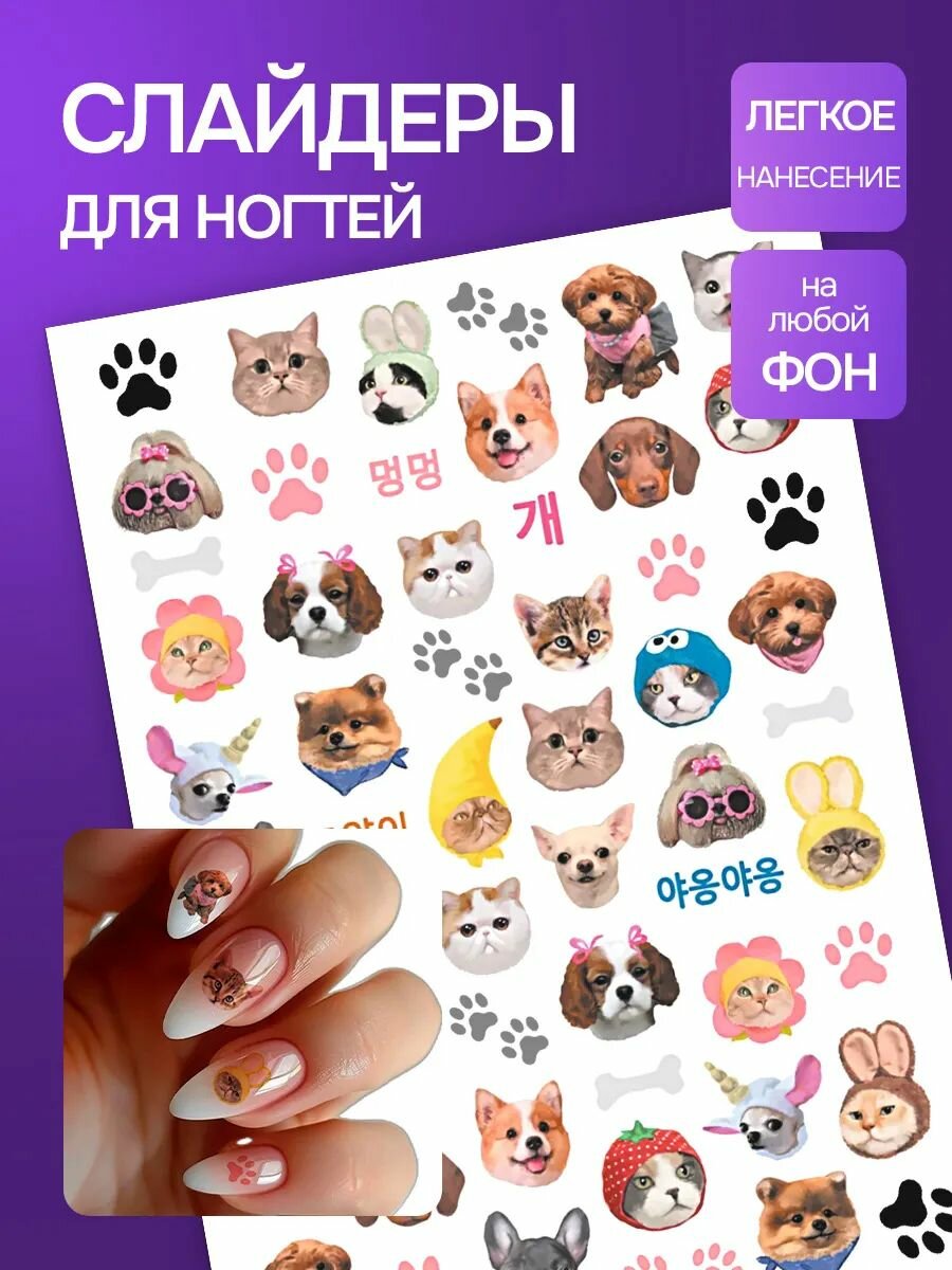 Слайдеры наклейки для ногтей котики собачки