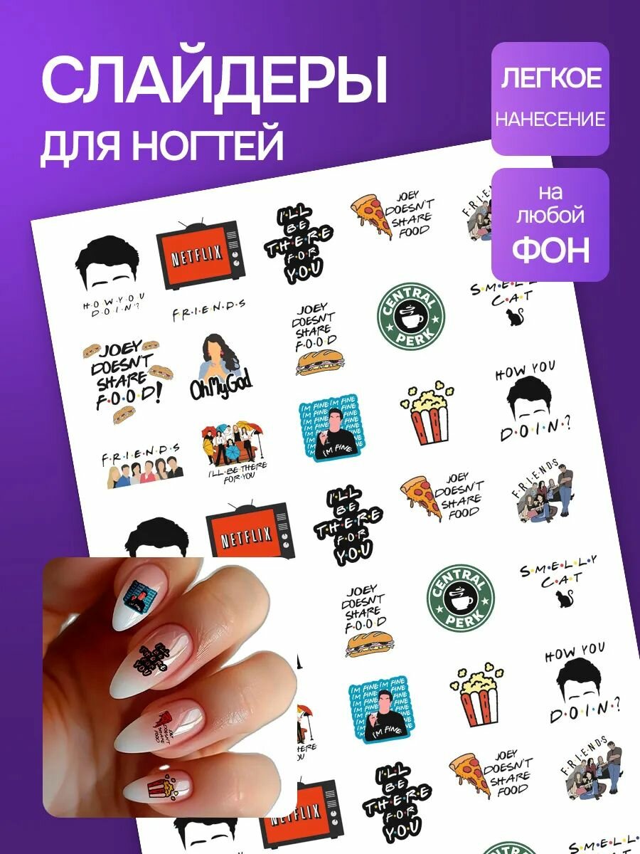 Слайдеры наклейки для ногтей друзья