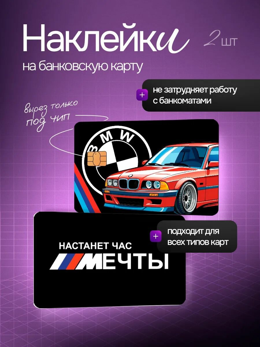 Наклейка на банковскую карту BMW