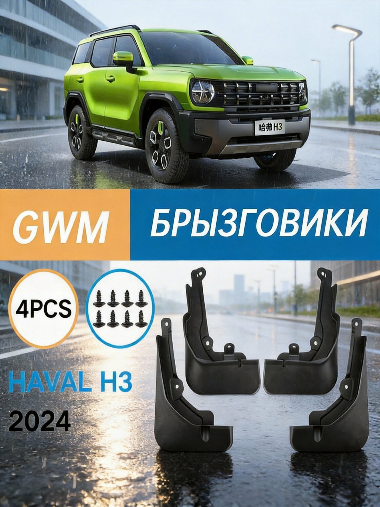 Брызговики для GWM Haval H3 2024, защита кузова и колесных арок из высококачественного пластика с простым внешним видом и точной посадкой