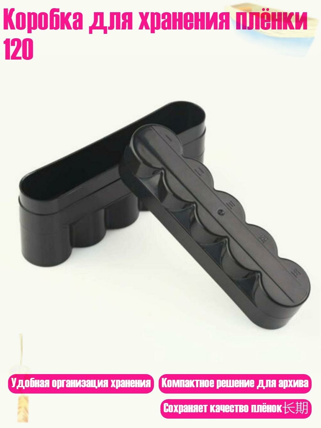 Коробка для хранения плёнки 120, 5 томов