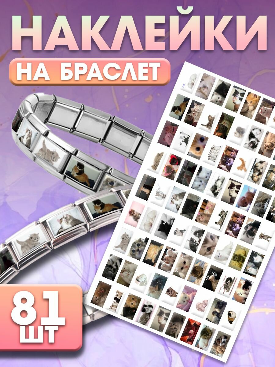 Мини наклейки стикеры на браслет Nomination милые котики