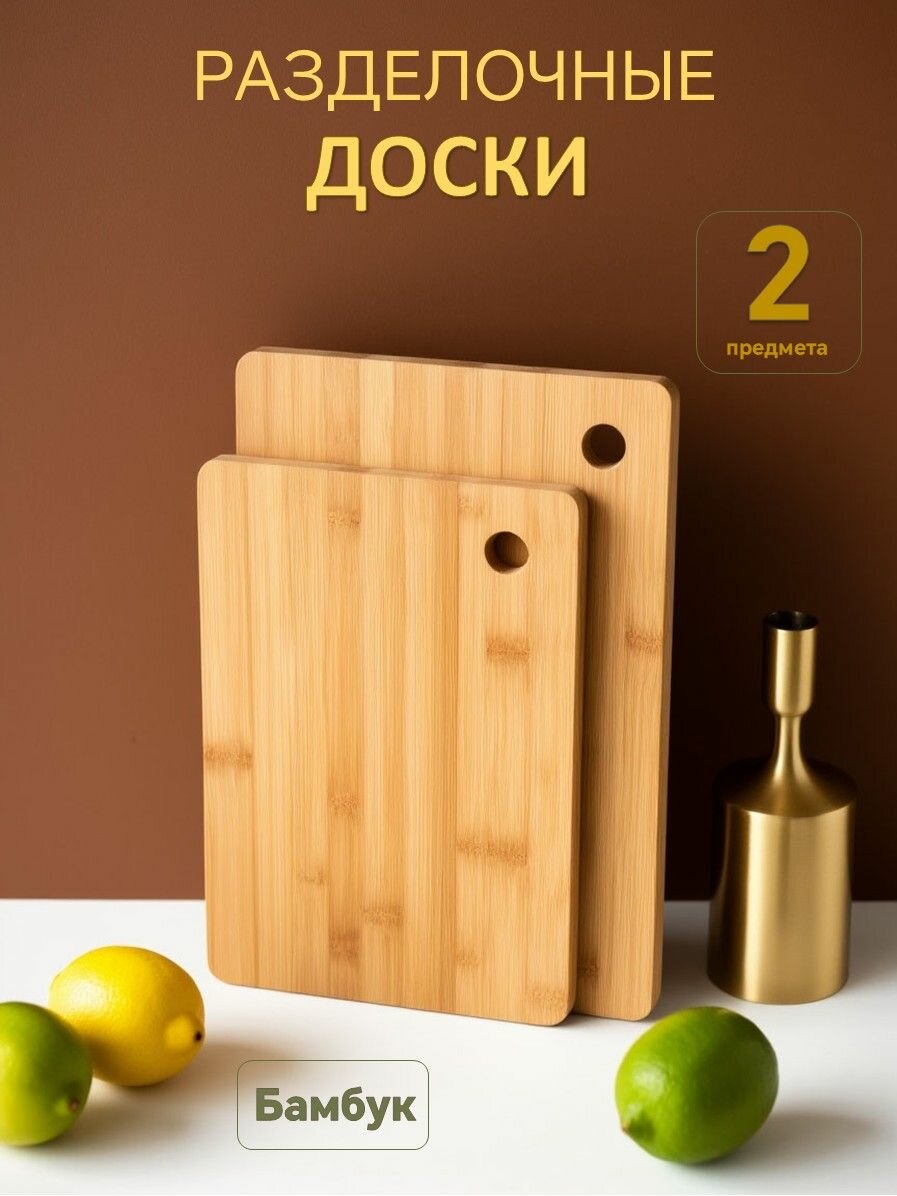 Доска разделочная деревянная, набор, бамбук, 2 шт.