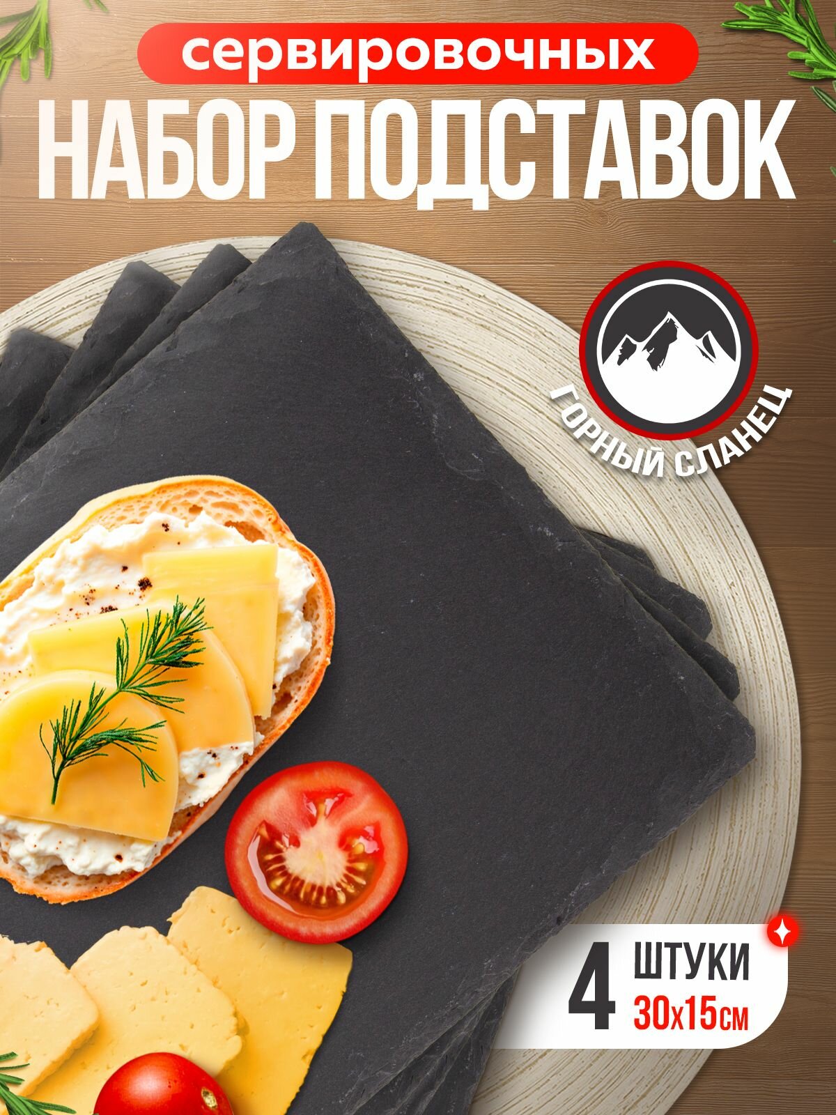 AMI MEBEL Сервировочная доска, 30 см х 15 см, 4 шт