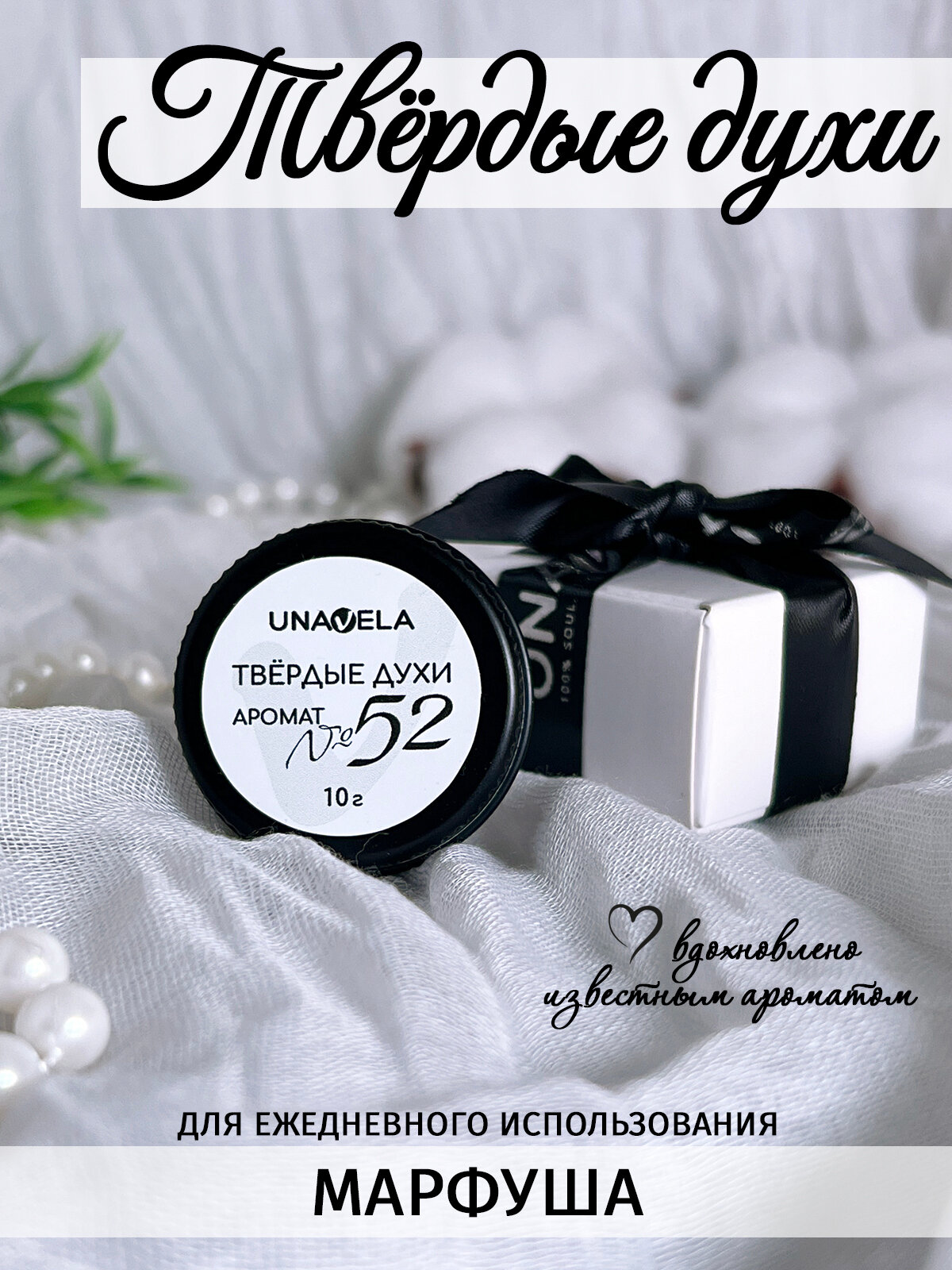 Твердые духи "Марфуша" 10гр, крафтовые, сухие, натуральные духи